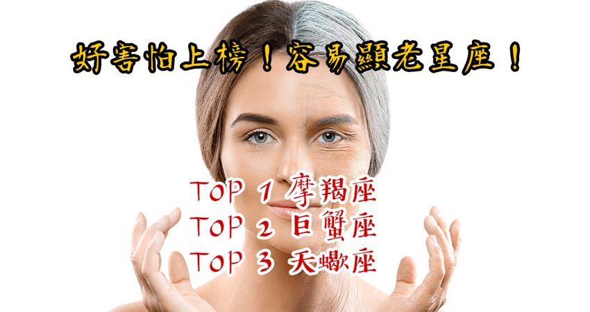 好害怕上榜!容易顯老星座top 3! 愛上世界分享愛 Fun01 創作分享