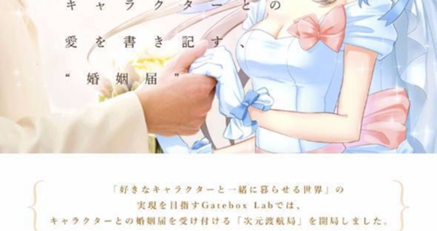 日本科技公司Gatebox 推出與二次元角色結婚服務 - 動漫都市ACGM | FUN01 創作分享