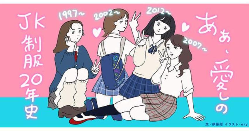 日本女高中生20年的製服歷史，4個世代的JK在流行上有哪些變化？ - 動漫都市ACGM | FUN01 創作分享