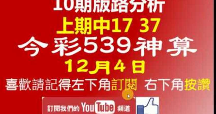 [今彩539神算] 12月4日 上期中17 37 4支 10期版路分析 - 紫涵 | FUN01 創作分享