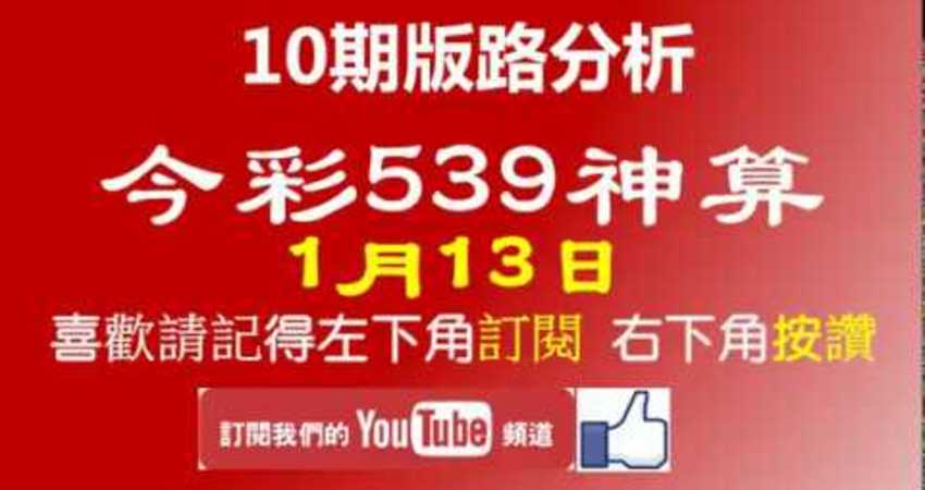 [今彩539神算] 1月13日 2支 10期版路分析 - 紫涵 | FUN01 創作分享