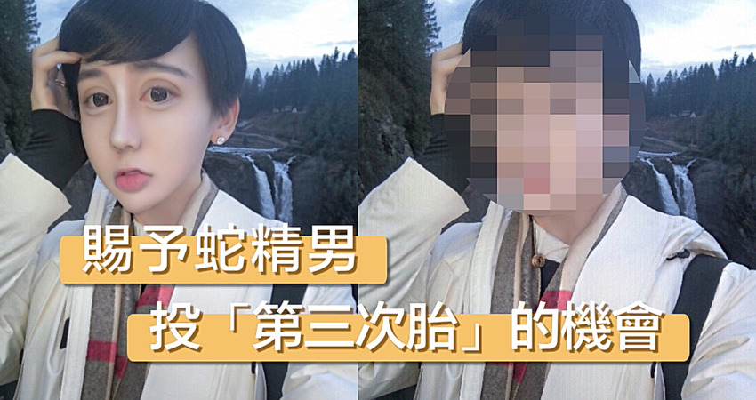 至尊級修圖強者Kanahoooo，手指 5 分鐘讓蛇精男完美投「第三次胎」 - 醜BOABOA | FUN01 創作分享